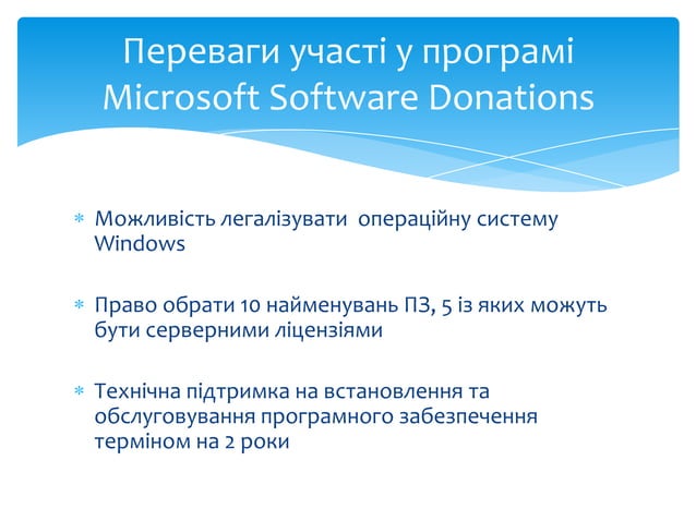 Огляд програми Microsoft Software Donation | PPT