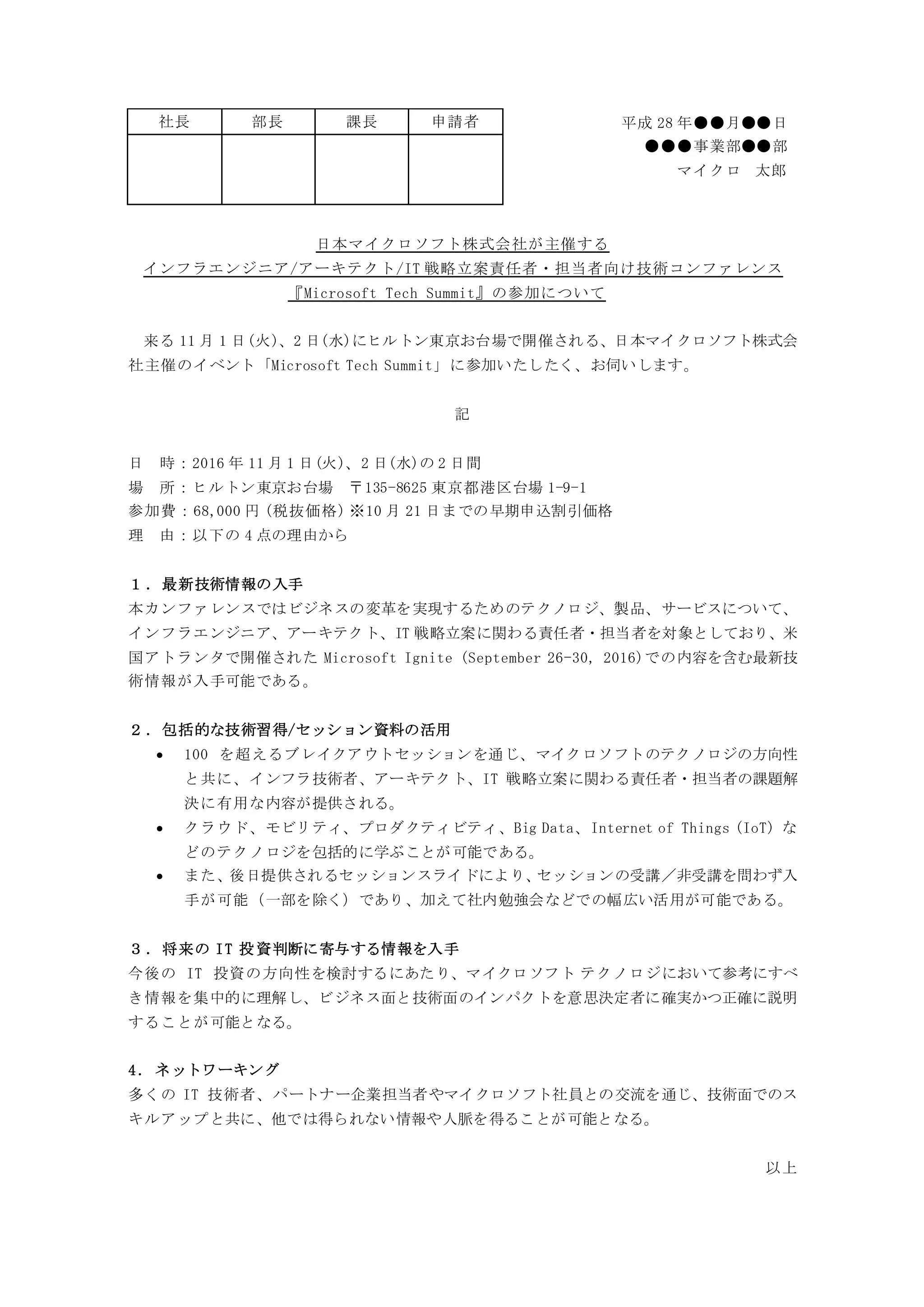 Microsoft tech summit_稟議書テンプレ | DOCX