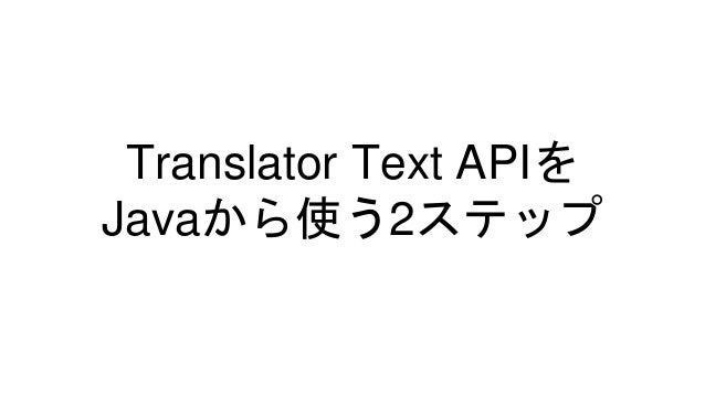 Microsoft Translator Text Apiで自動翻訳