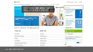 MVA (Microsoft Virtual Academy) 처음 사용자를 위한 가이드 | PPT