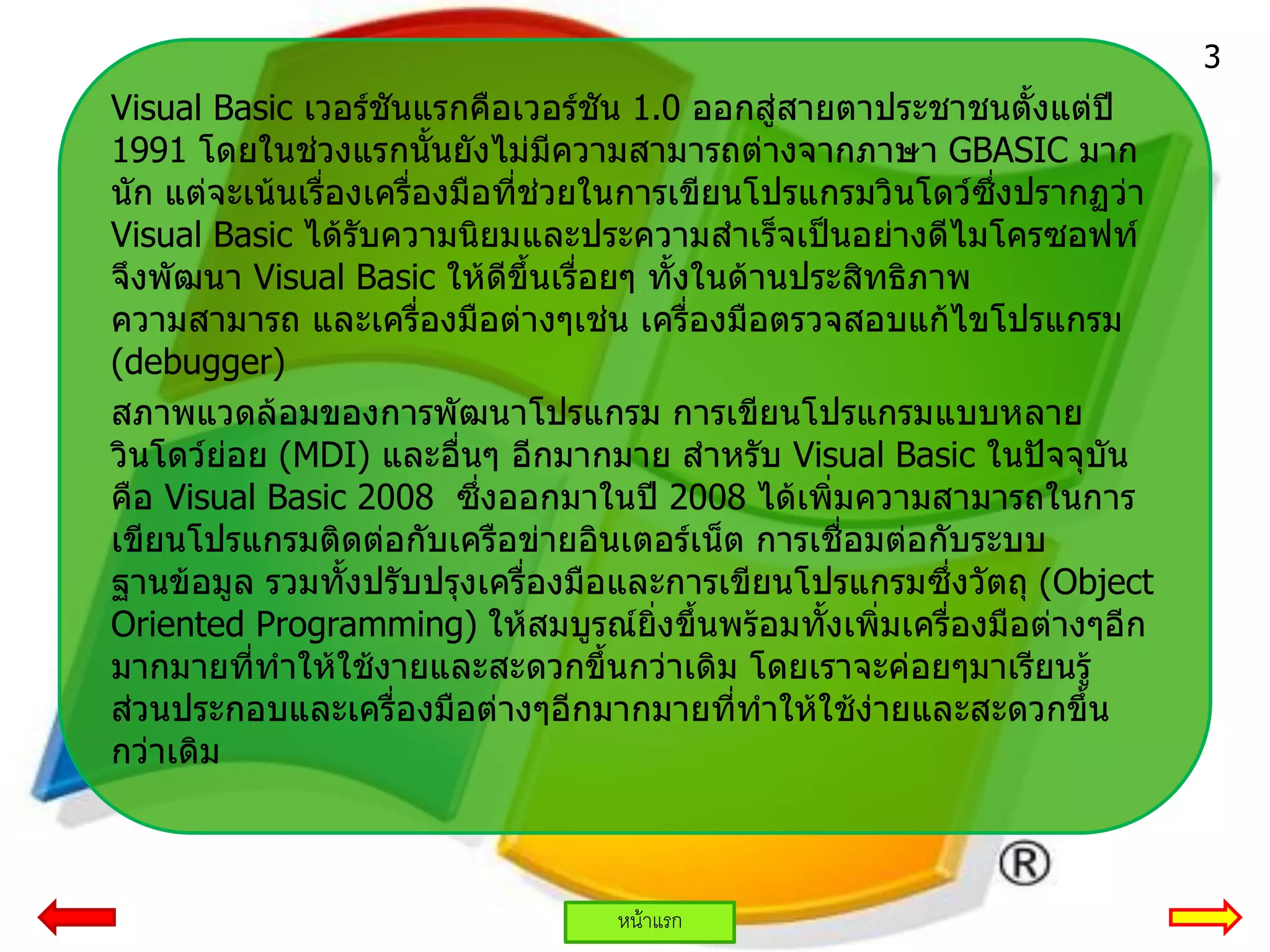 โปรแกรม Microsoft visual basic | PPT