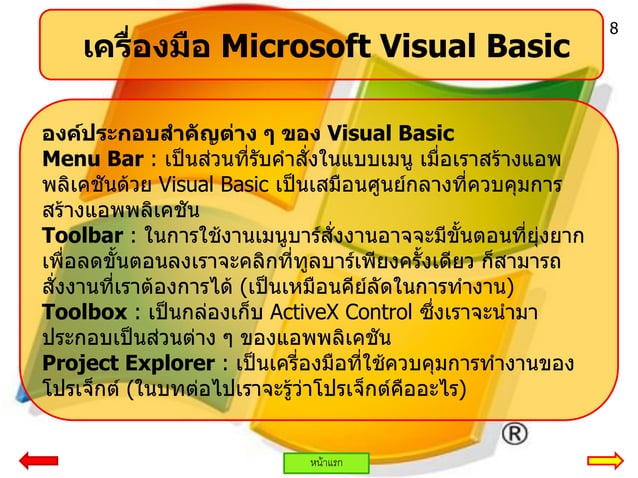 โปรแกรม Microsoft visual basic | PPT
