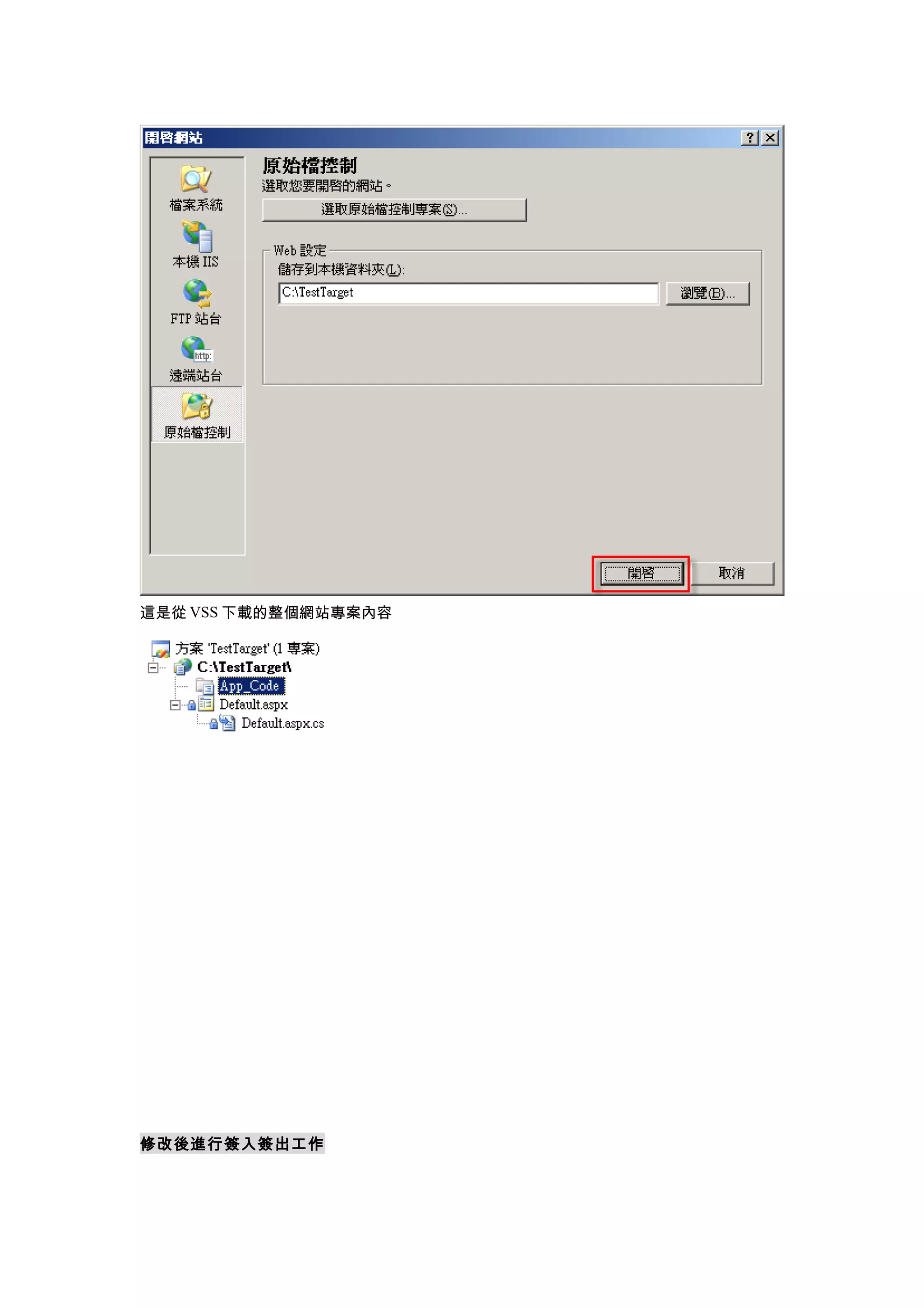 如何利用Microsoft visual source safe進行版本控管 | DOC