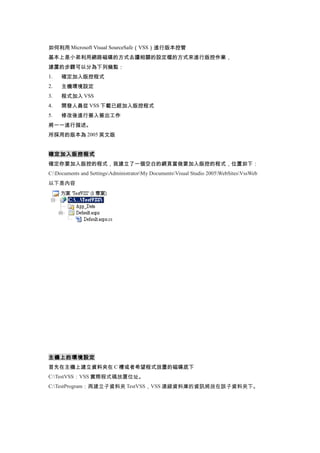 如何利用Microsoft visual source safe進行版本控管 | DOC
