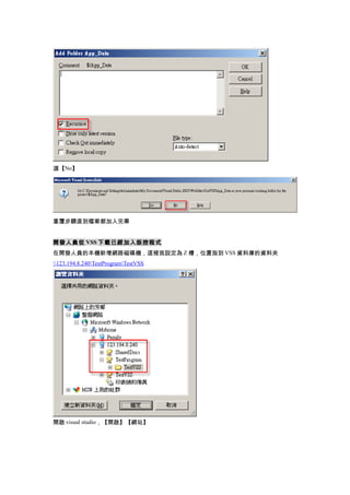 如何利用Microsoft visual source safe進行版本控管 | DOC