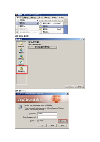 如何利用Microsoft visual source safe進行版本控管 | DOC