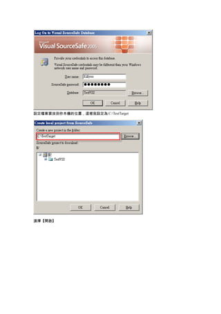 如何利用Microsoft visual source safe進行版本控管 | DOC
