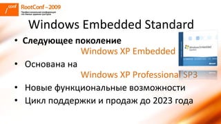 платформа Microsoft Windows Embedded | PPT