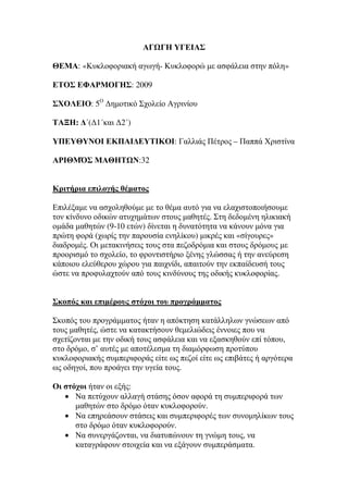 Microsoft word κυκλοφορώ με ασφάλεια στο δρόμο | PDF