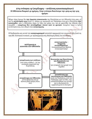 ΟΔΥΣΣΕΙΑ, 27η ενότητα. | PDF