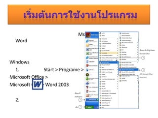 โปรแกรม Microsoft word ป4 | PPTX | Operating Systems | Computer ...