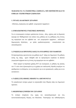 Σενάριο Γεωμετρίας σε Logo - Like περιβάλλον | DOC