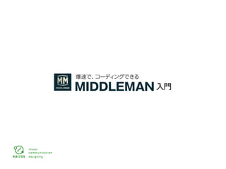 Middleman 入門 | PPTX
