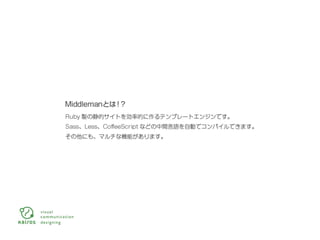 Middleman 入門 | PPTX