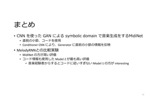 [DL Hacks 実装]MIDINET: A Convolutional Generative Adversarial Network For Symbolic-Domain Music ...