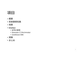 [DL Hacks 実装]MIDINET: A Convolutional Generative Adversarial Network For Symbolic-Domain Music ...