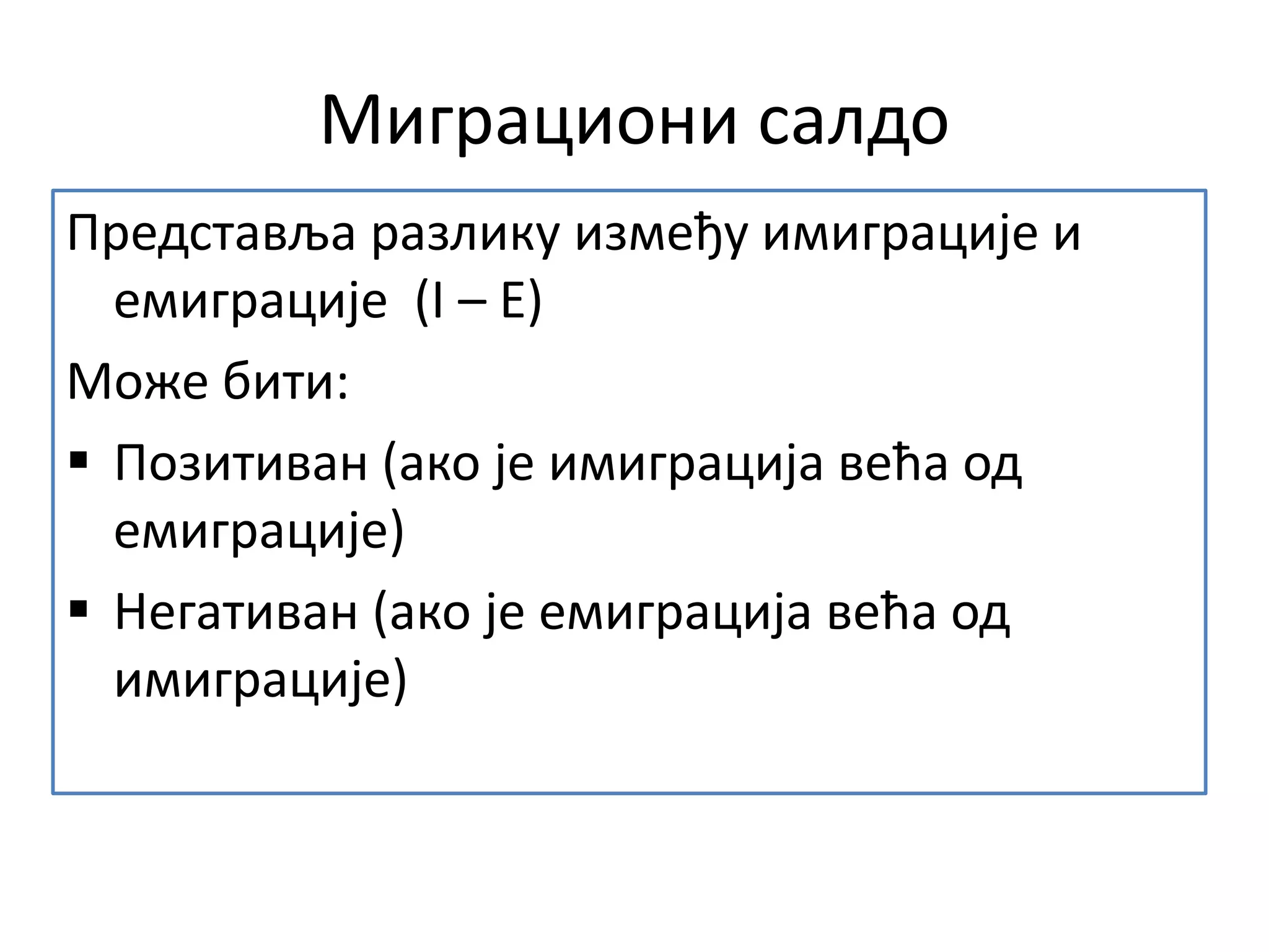Migracije stanovnistva | PPTX