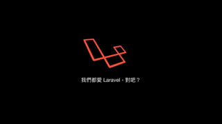 以 Laravel 經驗開發 Hyperf 應用 | PPT