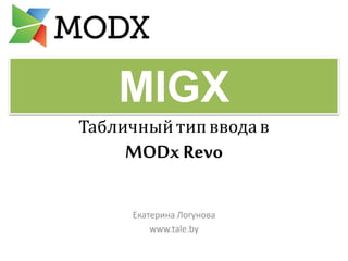 MIGX. Табличный тип данных в MODX - MODX Meetup Minsk | PPTX | Technology & Computing