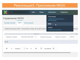 MIGX. Табличный тип данных в MODX - MODX Meetup Minsk | PPTX | Technology & Computing
