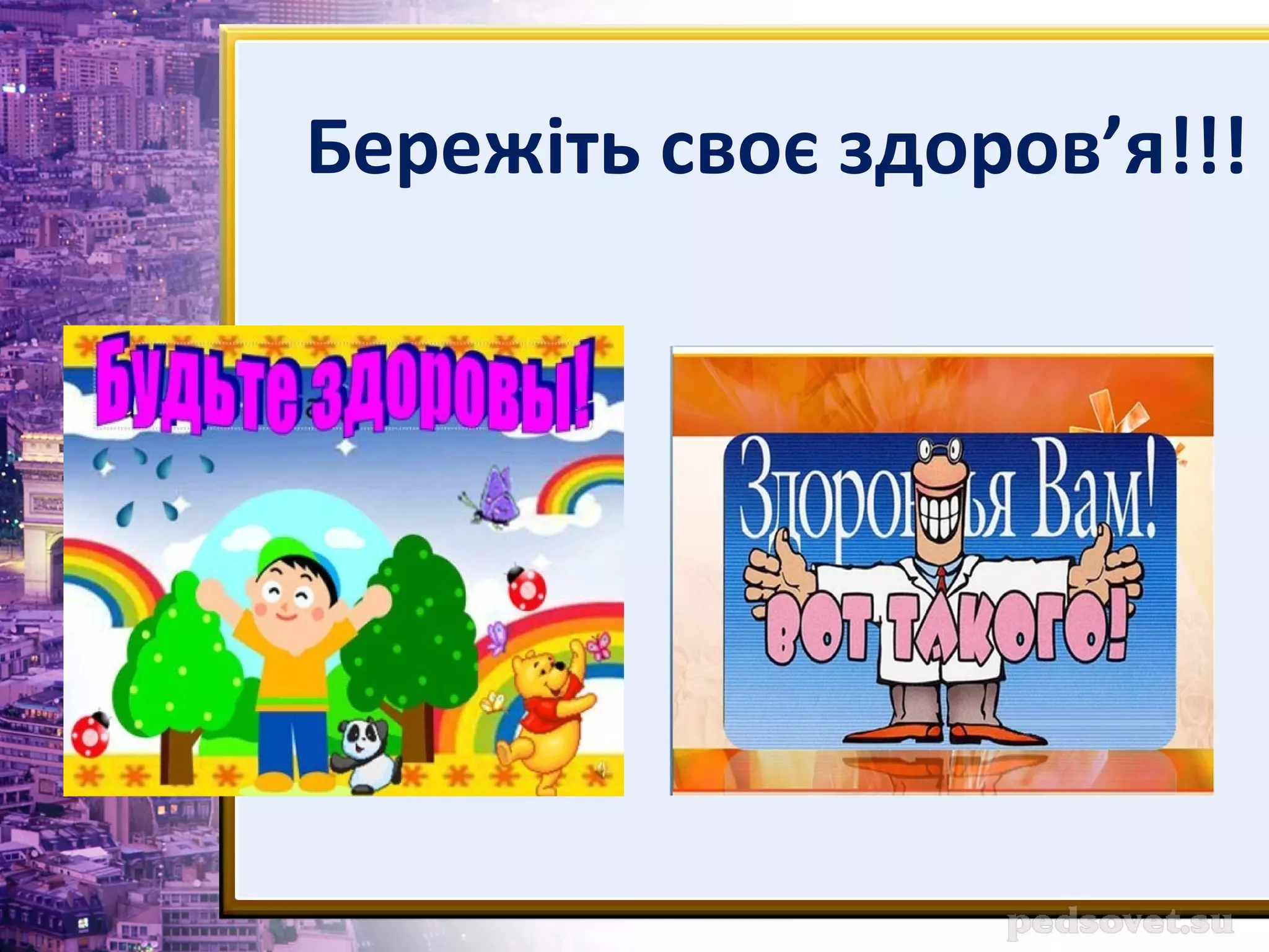 Mii zdorovii dien_naumienko_m. | PPT