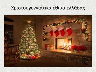 Mike ΧΡΙΣΤΟΥΓΕΝΝΙΑΤΙΚΑ ΕΘΙΜΑ | PPTX