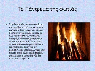 Mike ΧΡΙΣΤΟΥΓΕΝΝΙΑΤΙΚΑ ΕΘΙΜΑ | PPTX