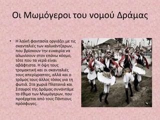 Mike ΧΡΙΣΤΟΥΓΕΝΝΙΑΤΙΚΑ ΕΘΙΜΑ | PPTX
