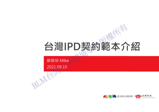 IPD契約研究 | PPT