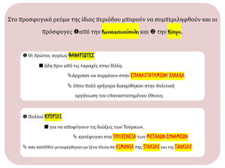1. Πρόσφυγες από τη Μικρά Ασία, την Κωνσταντινούπολη και την Κύπρο | PDF