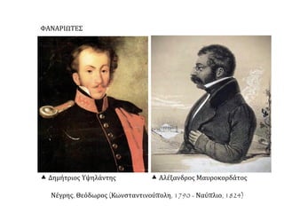 1. Πρόσφυγες από τη Μικρά Ασία, την Κωνσταντινούπολη και την Κύπρο | PDF