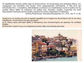 1. Πρόσφυγες από τη Μικρά Ασία, την Κωνσταντινούπολη και την Κύπρο | PDF