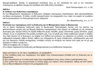 1. Πρόσφυγες από τη Μικρά Ασία, την Κωνσταντινούπολη και την Κύπρο | PDF