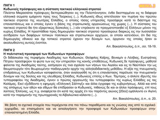 1. Πρόσφυγες από τη Μικρά Ασία, την Κωνσταντινούπολη και την Κύπρο | PDF