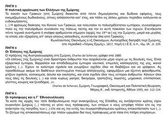 1. Πρόσφυγες από τη Μικρά Ασία, την Κωνσταντινούπολη και την Κύπρο | PDF