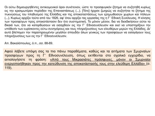 1. Πρόσφυγες από τη Μικρά Ασία, την Κωνσταντινούπολη και την Κύπρο | PDF