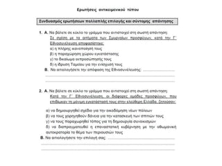 1. Πρόσφυγες από τη Μικρά Ασία, την Κωνσταντινούπολη και την Κύπρο | PDF