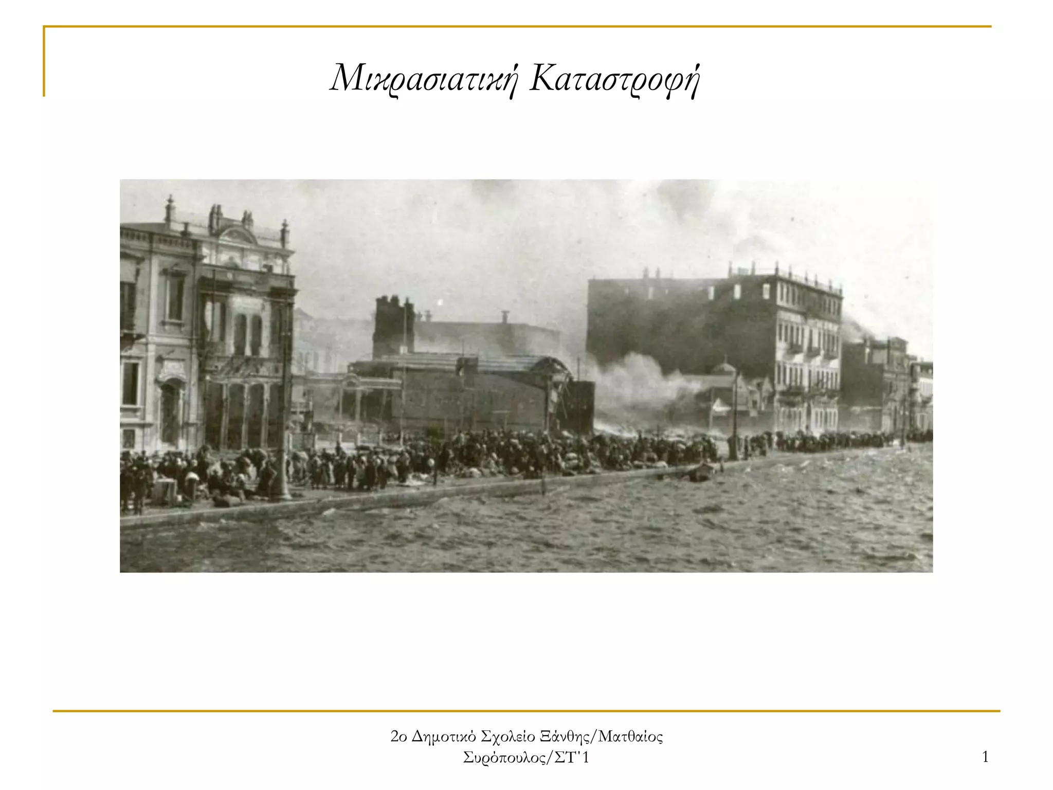 Μικρασιατική Καταστροφή | PPT