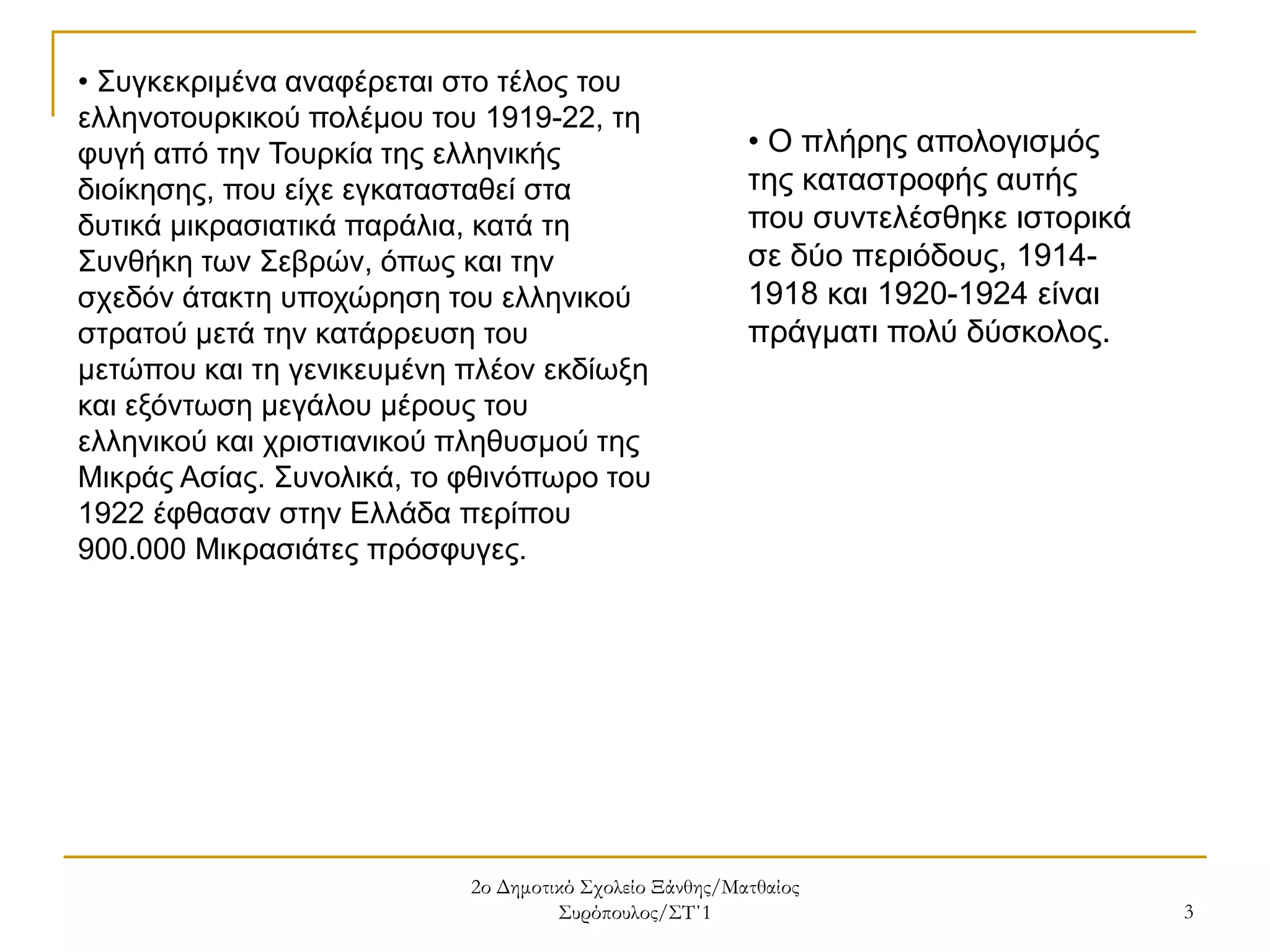 Μικρασιατική Καταστροφή | PPT