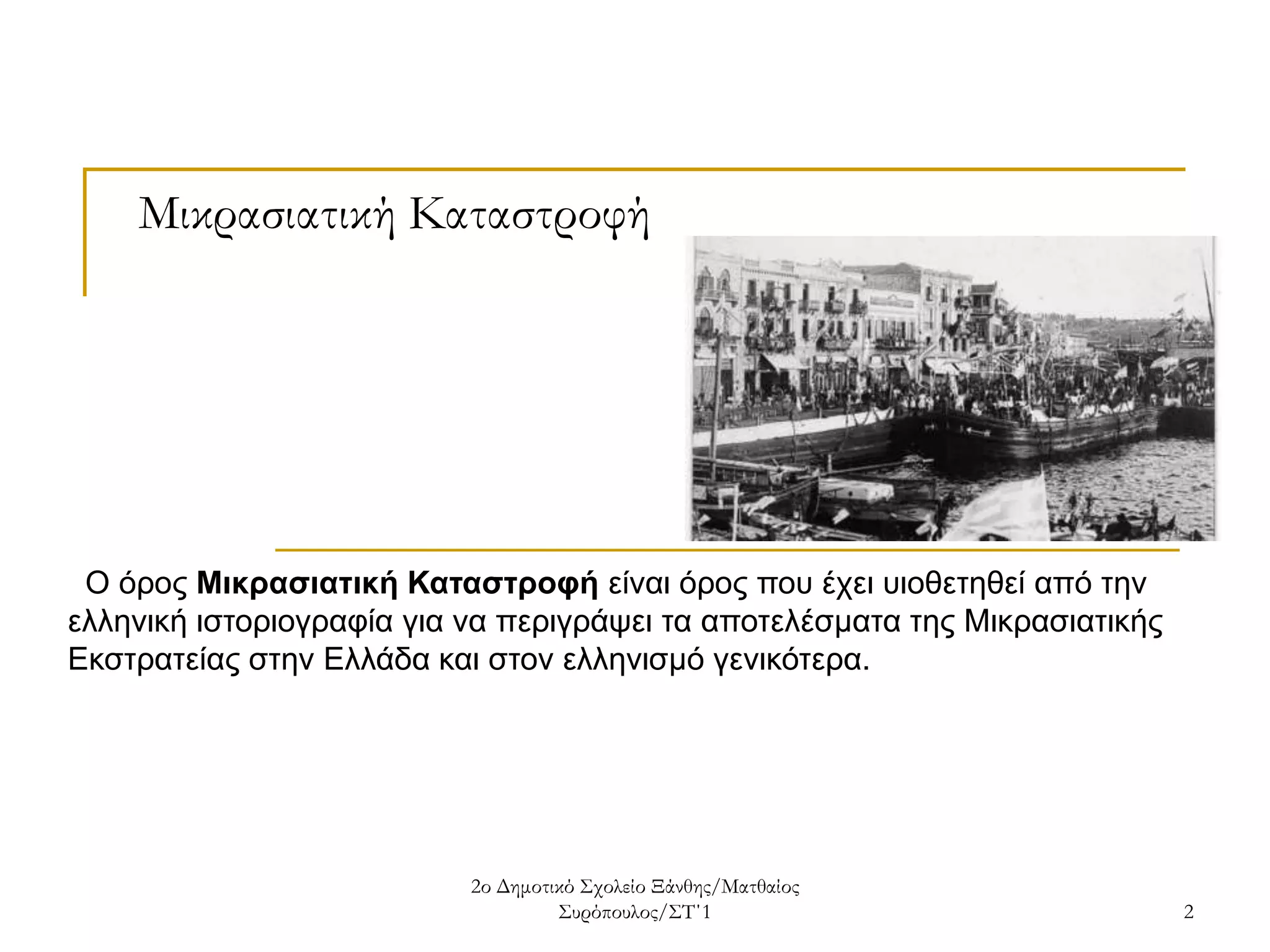Mikrasiatikh katastrofh syropoulos | PPT