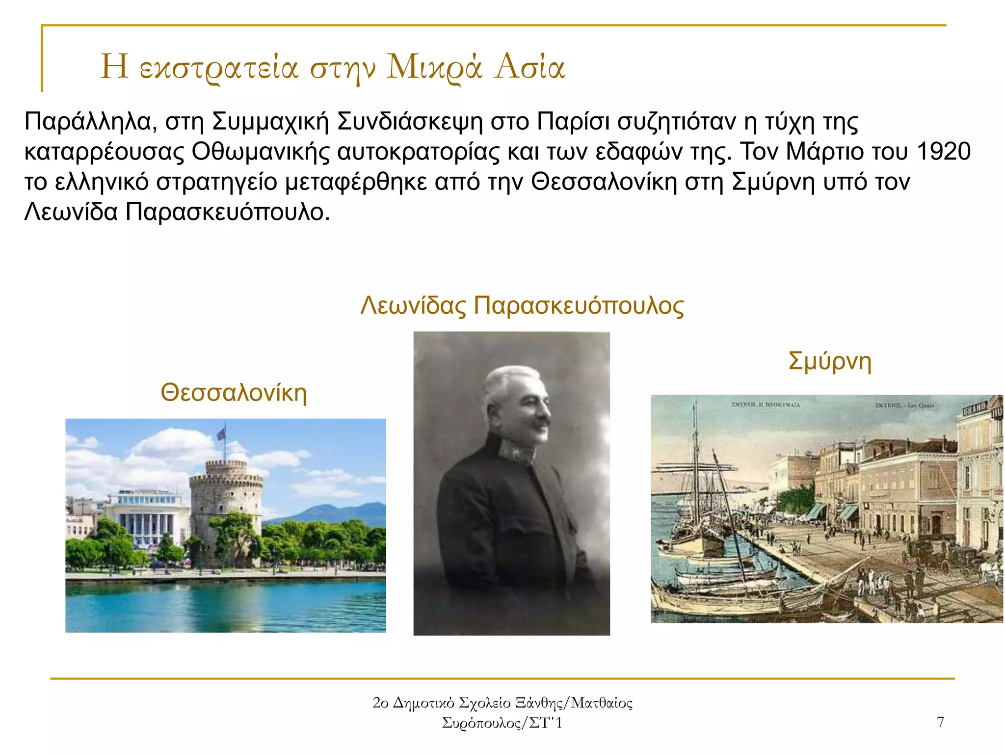 Mikrasiatikh katastrofh syropoulos | PPT