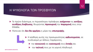 Η μικρασιατική καταστροφή Το πρώτο διάστημα | PPSX