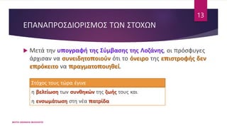 Η μικρασιατική καταστροφή Το πρώτο διάστημα | PPSX