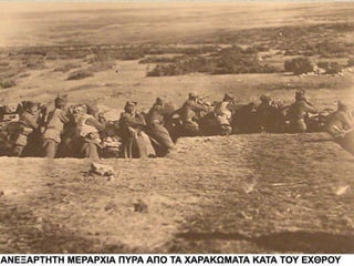 ΜΙΚΡΑΣΙΑΤΙΚΗ ΕΚΣΤΡΑΤΕΙΑ | PPT