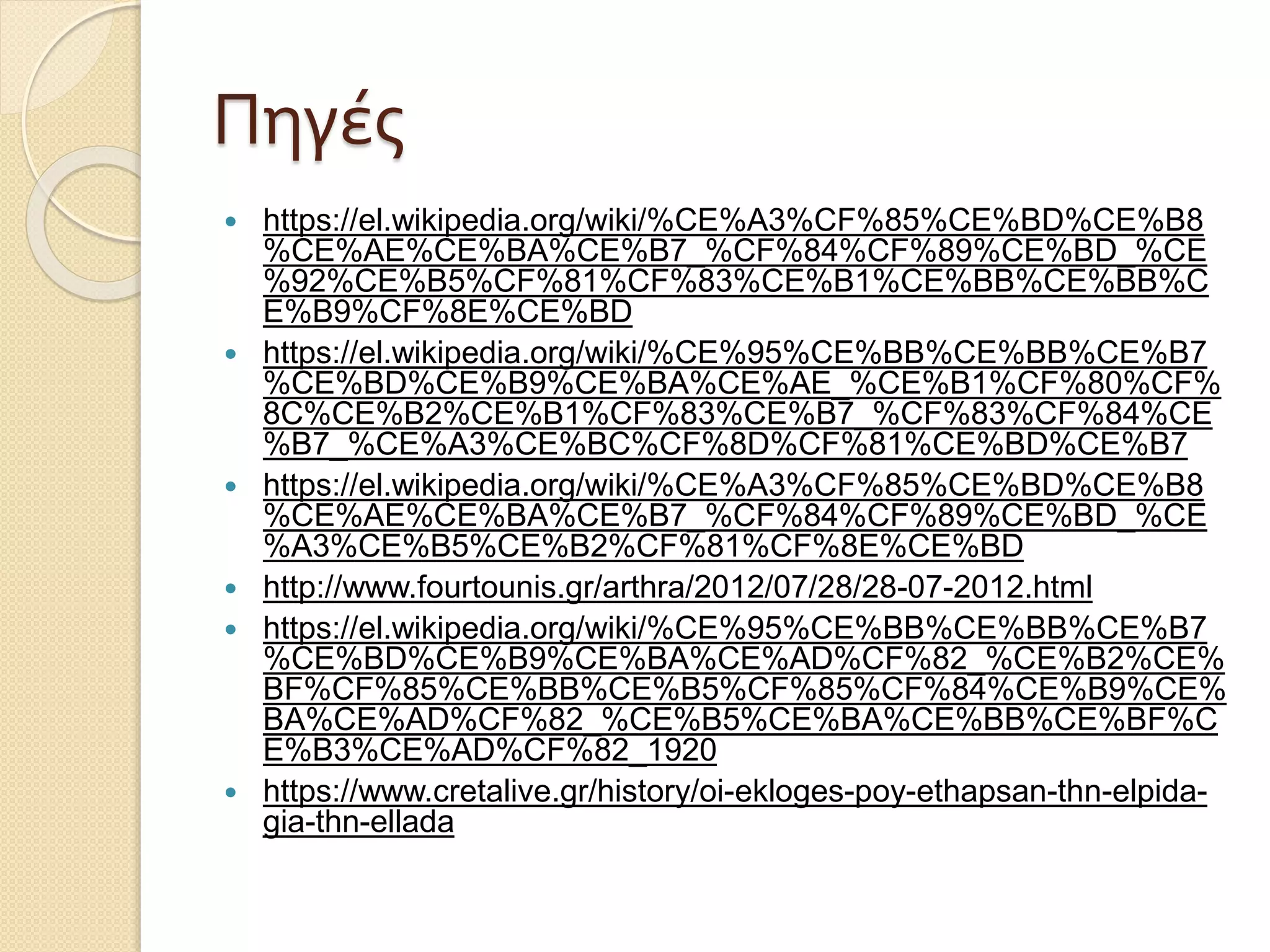Mikrasiatiki katastrofi xroniko | PPTX
