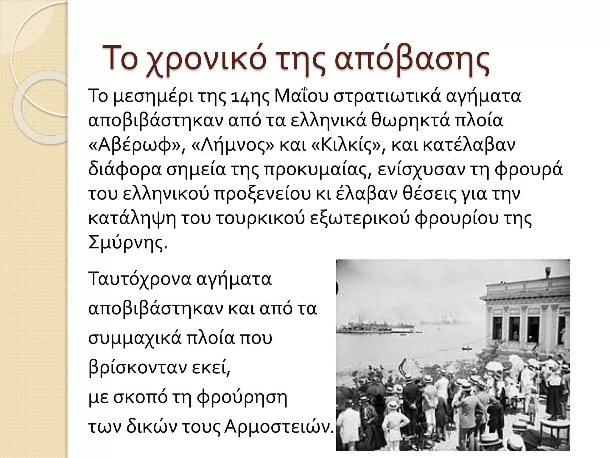 Mikrasiatiki katastrofi xroniko | PPTX