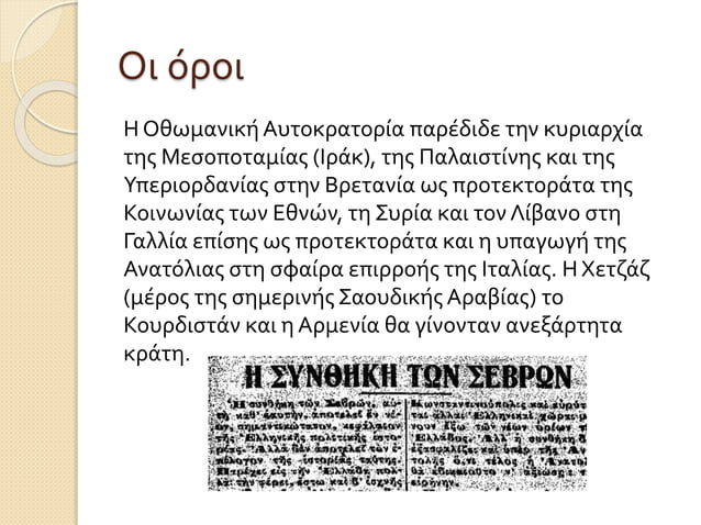 Mikrasiatiki katastrofi xroniko | PPTX