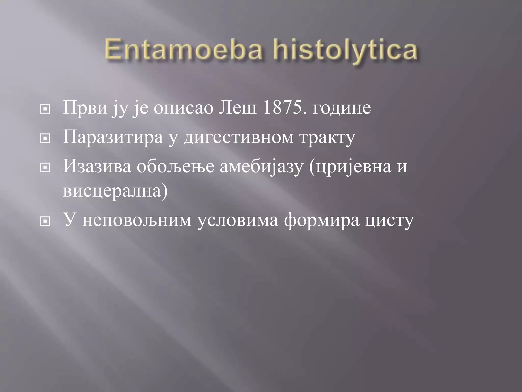 Amebe tjelesnih šupljina (entamoeva histolytica) | PPTX