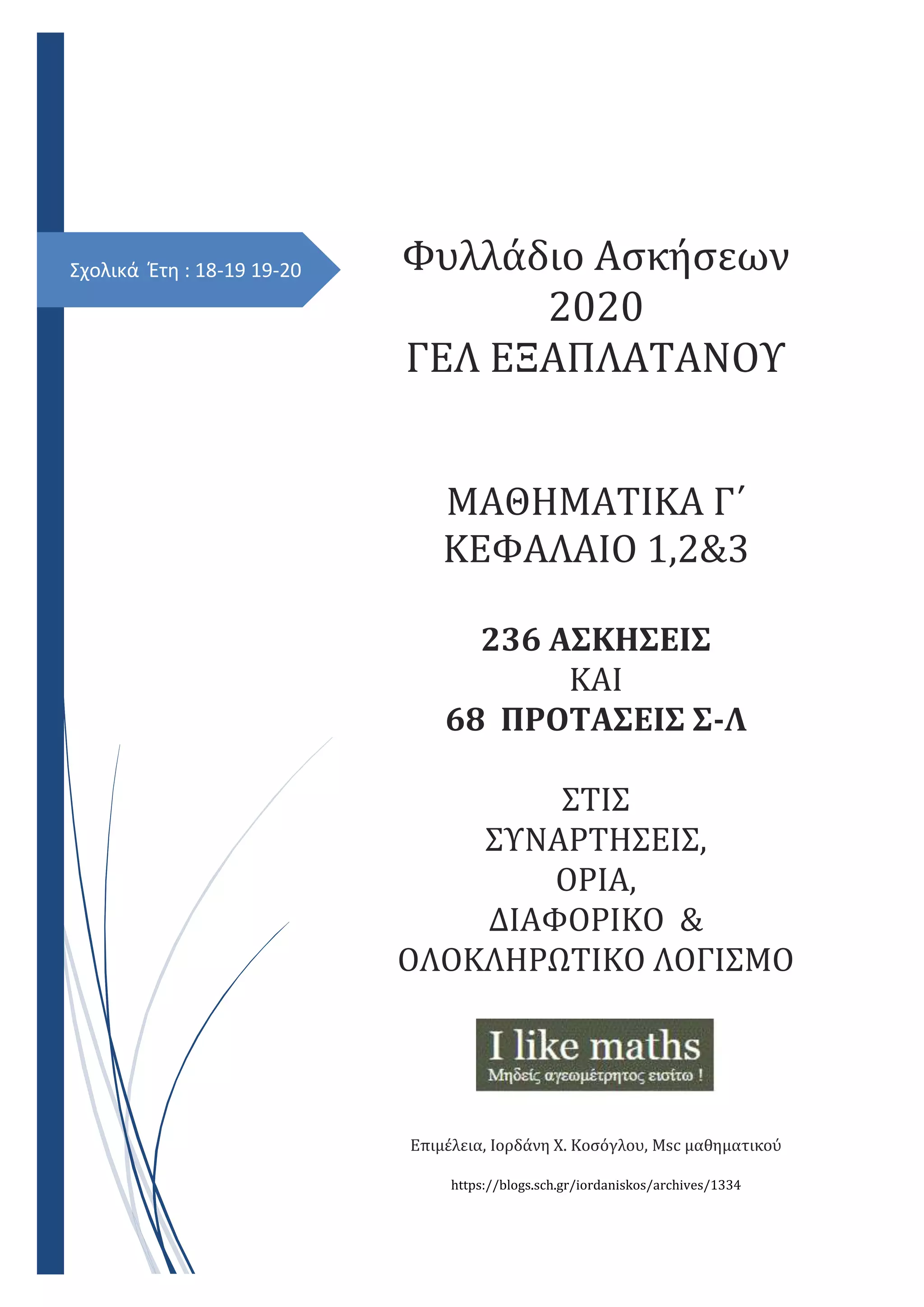 ΦΥΛΛΑΔΙΟ ΑΛΥΤΩΝ ΑΣΚΗΣΕΩΝ Γ ΓΕΛ (ΜΑΘΗΜΑΤΙΚΑ) 2020 | PDF