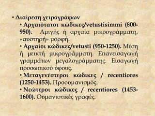 Μικρογράμματες γραφές (Παλαιογραφία)).pptx